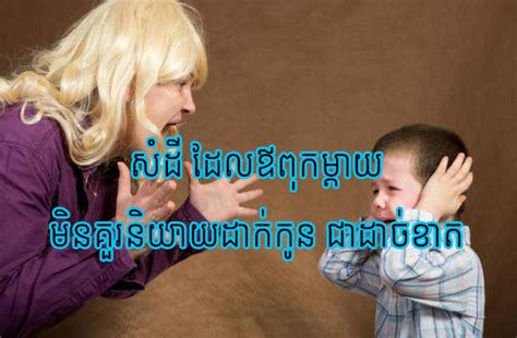 សំដី ដែល ឪពុកម្តាយ មិនគួរ និយាយ ដាក់ កូន ជាដាច់ខាត