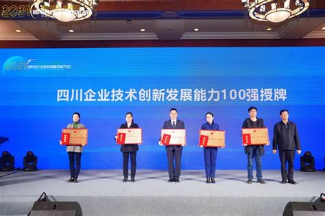 2021四川企业技术创新发展能力100强正式揭晓