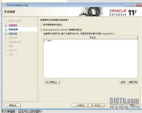 redhat 11g rac 安装数据库软件时只有一个节点可选 rac dbca只能选择一个节点 csdn博客