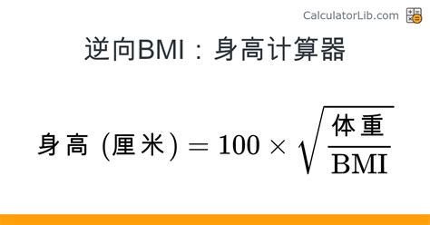 身高逆向bmi计算器 在线计算器