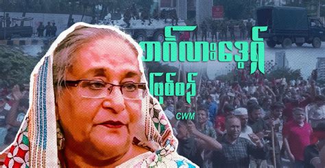 ဘင်္ဂလားဒေ့ရှ် ဖြစ်စဉ်