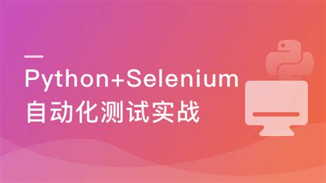 selenium3与python3实战web自动化测试框架（完整版） 泓优网络