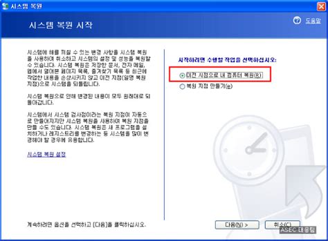 Windows Xp를 이전 상태로 복원하는 방법 Asec