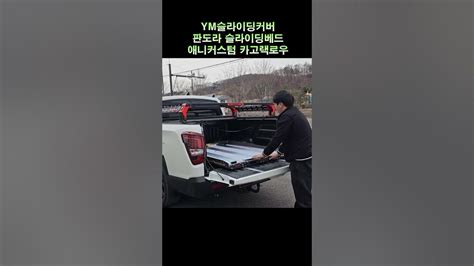렉스턴스포츠 튜닝 슬라이딩커버 슬라이딩베드 멀티카고랙 Youtube