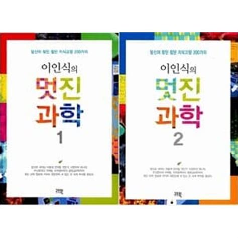 이인식의 멋진과학 1 2권 세트 전2권 YES24