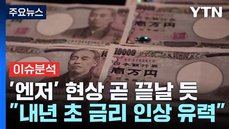 굿모닝경제 일본 마이너스 금리 곧 마침표엔저 시대 저무나 Ytn Youtube
