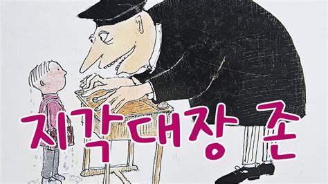 [동화책읽어주기] Korean Story Book 지각대장 존 동화책 읽어주기 그림책 읽어주기 낭독 동화 동화읽기 오디오북 Asmr 그림책 잠자리동화