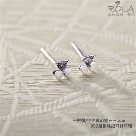 Rola蘿拉銀飾飾品 “現貨當天出”一對價 迷你愛心鋯石三葉草999足銀純銀耳針耳環 花朵 蝦皮購物