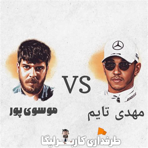 کاربرلیگای پاییز ۱۴۰۲؛ مرحله دوم مهدی تایم سپیده پور Vs سید مهدی موسوی