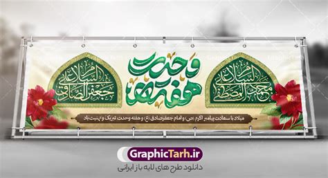طرح پلاکارد ولادت پیامبر اکرم و امام صادق با تایپوگرافی هفته وحدت گرافیک طرح