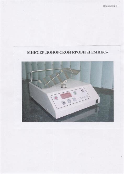 ООО "НПИ фирма "Гиперион" - Миксер донорской крови "ГЕМИКС" (Дозатор ...