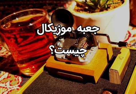 جعبه موزیکال چیست و انواع آن حتما بخوانید دکتر موزیکال