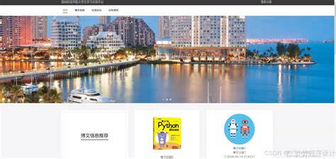 Python毕设 郑州科技学院大学生学习交流平台程序论文郑州科技学院python Csdn博客