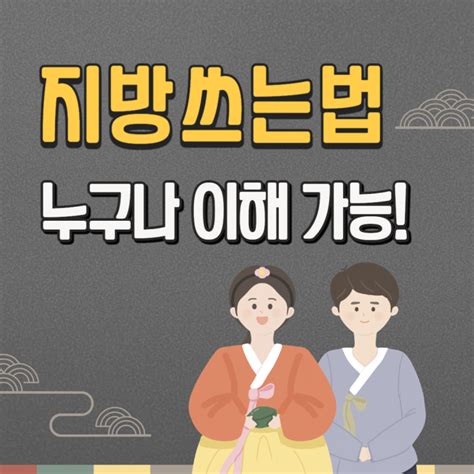 제사 지방쓰는법 누구나 할 수 있습니다 네이버 블로그