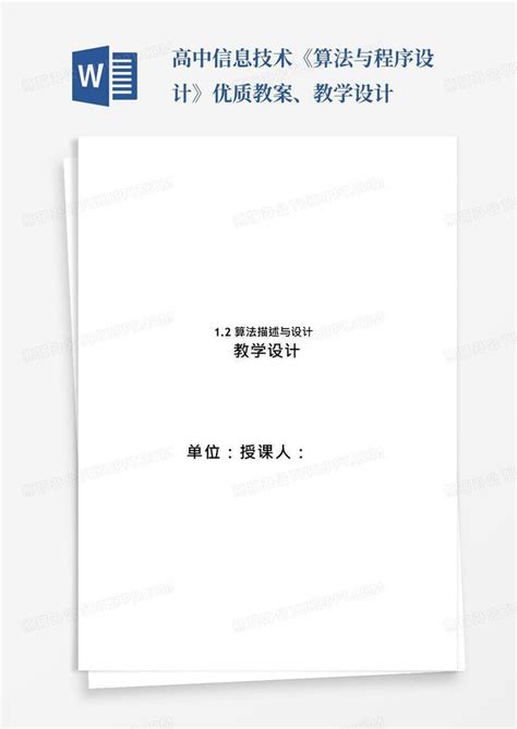 高中信息技术算法与程序设计优质教案教学设计Word模板下载 编号qwybgxrm 熊猫办公
