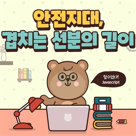 코딩 테스트 안전지대 겹치는 선분의 길이