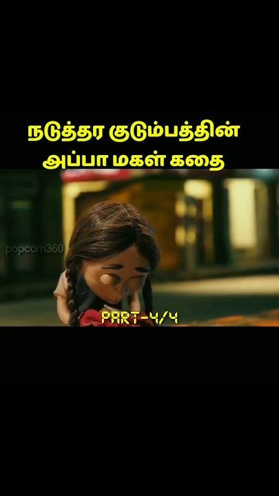 நடுத்தர 🥺குடும்பத்தில் இருக்கும் அப்பா 💜மகள்⚡ அன்பு Youtubeshorts Shorts Entertainment