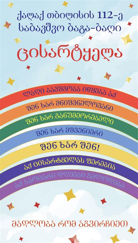 თბილისის 112 ე ბაგა ბაღი ცისარტყელა Tbilisi