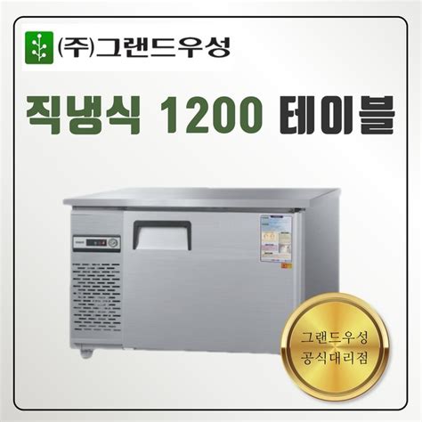 그랜드우성 직냉식 1200 테이블냉장고 테이블냉동고 본테크