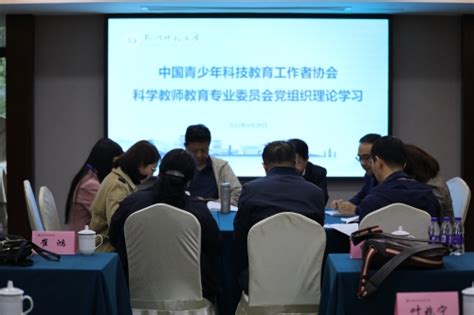 中国青少年科技教育工作者协会科学教师教育专业委员会召开工作研讨会