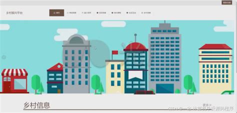 计算机毕业设计springboot乡村振兴平台 基于spring Boot的农村振兴综合服务平台设计与实现 Spring Boot驱动下的乡村