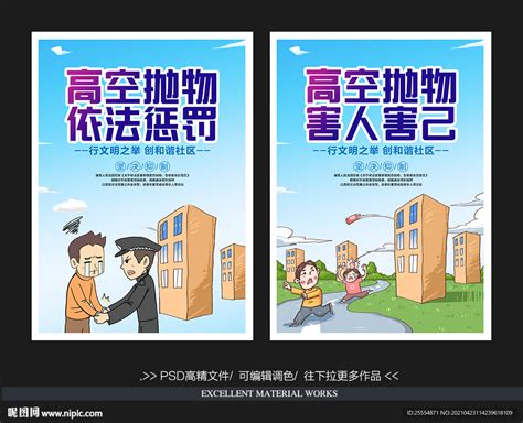 严禁高空抛物设计图 海报设计 广告设计 设计图库 昵图网
