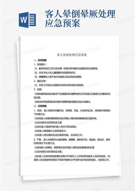 客人晕倒晕厥处理应急预案Word模板下载 编号qvnejjbp 熊猫办公