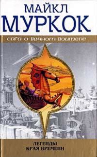 Майкл Муркок - Вечный огонь | 153 Кб