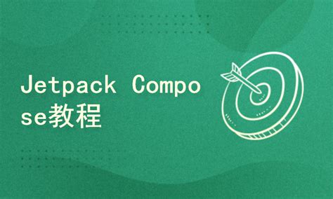 Jetpack Compose从入门到实战教程。【共20课时】android课程 51cto学堂