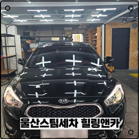 울산손세차 아이들이 타는 차 힐링앤카에서 깨끗하게 스팀세차 해본후기 네이버 블로그