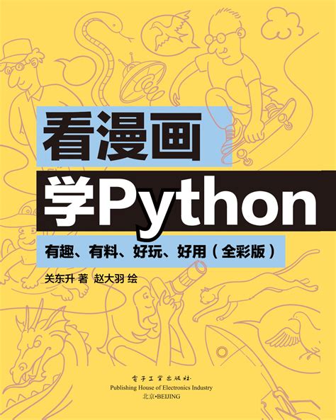 看漫画学python：有趣、有料、好玩、好用（全彩版）