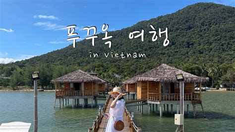 4k 베트남 푸꾸옥 여행 프리미어레지던스 프리미어빌리지 더쉘리조트 나오미리조트 인터컨티넨탈 크랩하우스 즈엉동야시장 신짜오레스토랑 Phu