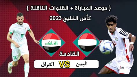 موعد مباراة اليمن والعراق القادمة في الجولة 3 من بطولة كأس الخليج 2023
