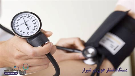 بهترین مرکز خرید دستگاه فشار خون در شیراز پزشک شهر