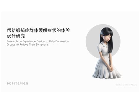 帮助抑郁症患者缓解症状的体验设计fantasitao 站酷zcool