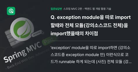 Exception Module을 따로 Import할때와 전체 모듈 인프런 커뮤니티 질문and답변