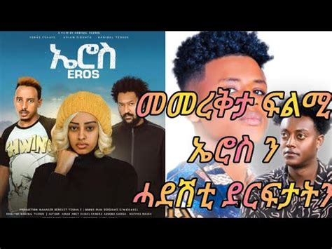 New Eritrean graduation film EROS መመረቅታ ፊልም ኤሮስ ሓደስቲ ናይዚ ውቅቲ ደርፍታትንን April YouTube
