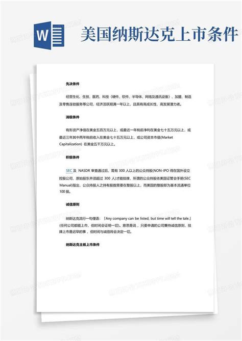 美国纳斯达克上市条件Word模板下载 编号lpmrjyog 熊猫办公