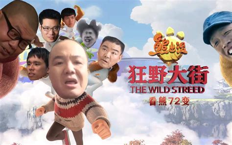 【鬼畜大电影】熊出没之狂野大街（92分钟完整版） 哔哩哔哩
