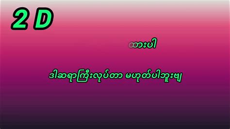 2d မိတ်ဆွေများအားလုံး မင်္လာပါဗျ နေကုန်ကစားပါ Youtube