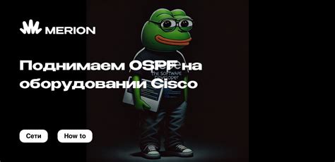 Поднимаем Ospf на оборудовании Cisco