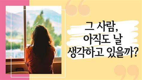 타로재회운연락운 그사람 아직도 날 생각하고 있을까참 캐스팅으로 읽어보는 상대방 속마음 Youtube