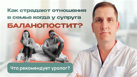 У СУПРУГА БАЛАНОПОСТИТ КАК СТРАДАЮТ ОТНОШЕНИЯ Что рекомендует уролог