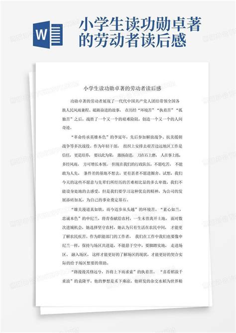 小学生读功勋卓著的劳动者读后感 Word模板下载 编号lzmdenwd 熊猫办公
