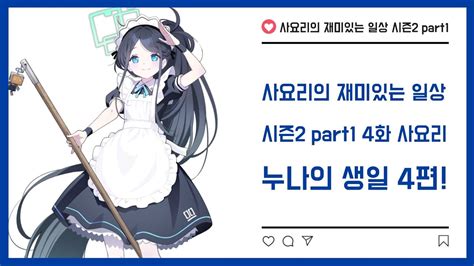 사요리의 재미있는 일상 시즌 part 화 사요리 누나의 생일 편 YouTube