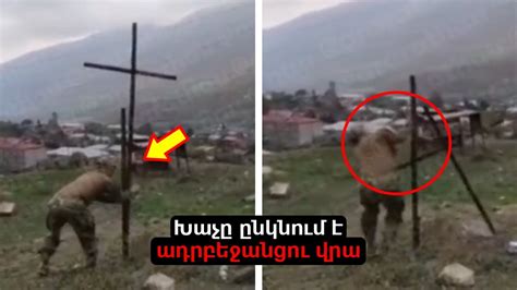 Տեսանյութ Ինչպես է խաչը ընկնում է ադրբեջանցու վրա Youtube