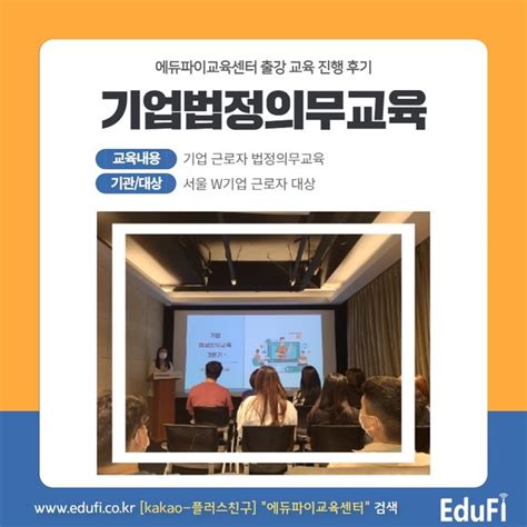 서울 소재 W기업 근로자 대상 법정의무교육 진행 후기 에듀파이교육센터에서 진행한 기업출강후기나 자체운영교육 프로그램 진행 후기