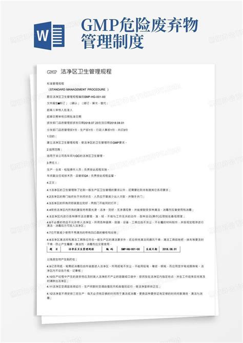 gmp洁净区卫生管理规程Word模板下载 编号lbwjvodz 熊猫办公