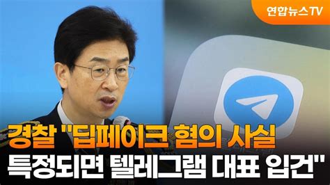 경찰 딥페이크 혐의 사실 특정되면 텔레그램 대표 입건 연합뉴스tv Yonhapnewstv Youtube
