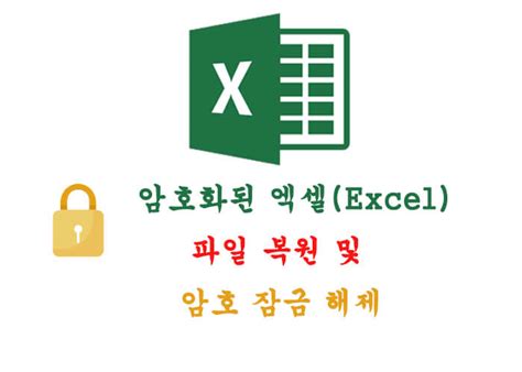 2024 최신 엑셀 Excel 암호 잠금 해제 및 암호화된 엑셀 파일 복원